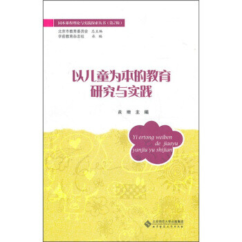 以儿童为本的教育研究与实践 黄珊 北京师范大学出版社