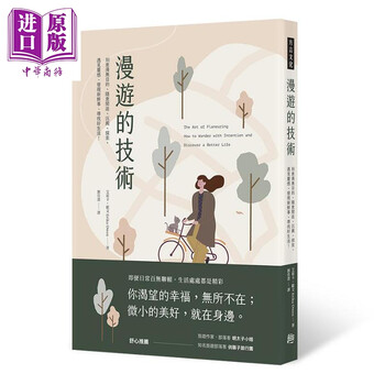 漫游的技术 刻意漫无目的随意闲逛沉淀探索遇见灵感发现新鲜事寻找好生活 港台原版 艾莉卡欧文 方言文化