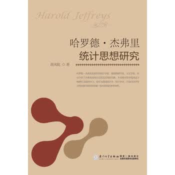 哈罗德·杰弗里统计思想研究【正版图书】