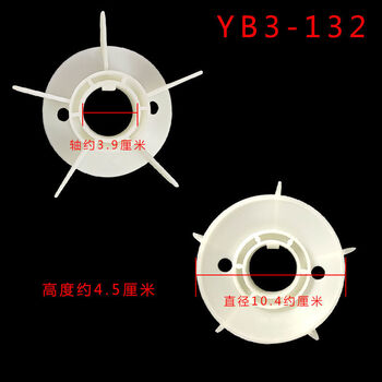Y3电机风叶轮配件电机马达散热塑料风叶YB3电机叶轮y3风扇叶配件 YB3-132轴直径3.8厘米 数量1个【图片 价格 品牌 报价】-京东