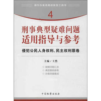 刑事典型疑难问题适用指导与参考 侵犯公民人身权利、民主权利罪卷 王然 编 书籍