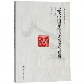 近代中国思维方式演变的趋势(增订版)/当代中国人文大系