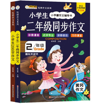 小学生200字作文 二年级作文（套装2册）黄冈作文班主任推荐二年级同步作文 彩图漫画版作文提高表达