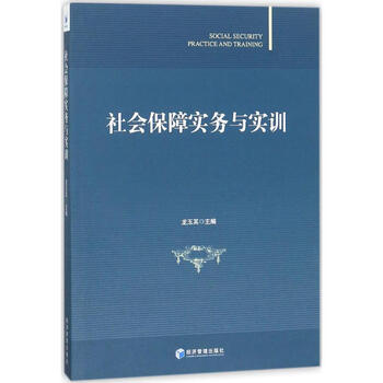 社会保障实务与实训