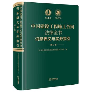 中国建设工程施工合同法律全书：词条释义与实务指引（第二版）  法律出版社官方旗舰店