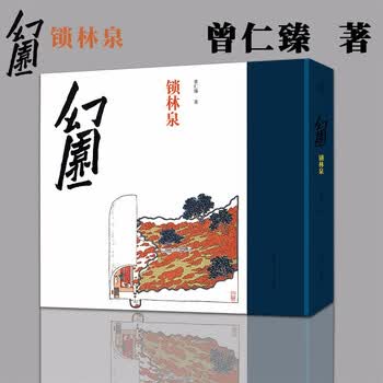 幻园·锁林泉