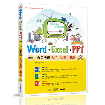 Word Excel PPT 2013办公应用入门 进阶 提高