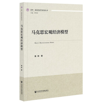[正版图书]马克思宏观经济模型