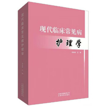 现代临床常见病护理学 李美娟