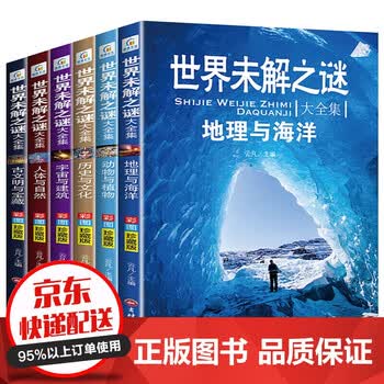 世界未解之谜大全集全6册 青少年版小学生三四五六年级课外阅读书籍 初中科普儿童百科全书