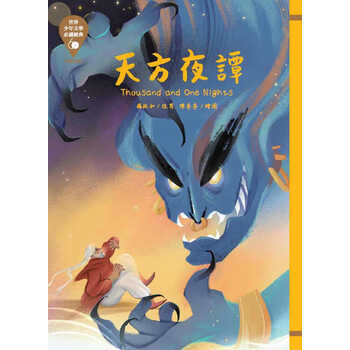预售 佚名 世界少年文学必读经典60：天方夜谭 中国台湾东方