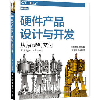 硬件产品设计与开发 从原型到交付
