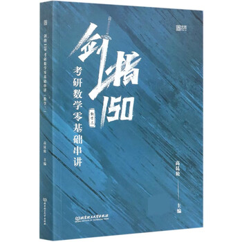 剑指150(考研数学零基础串讲数学3)