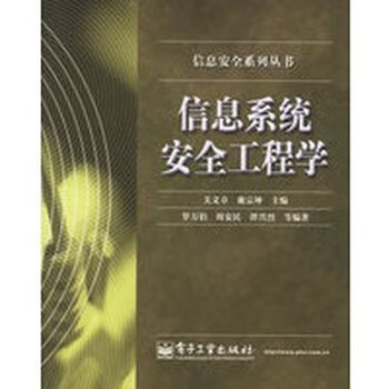 信息系统安全工程学 信息安全系列丛书