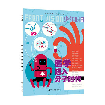 少年时第一辑总第1/2/3/4/5/6/7/8/9/10/11/12/13/14期 自然科学历史 青少年科普百科 自然科学历史人文生物8-16岁青少年科普百科书课外知识期刊 第9期 医学进入分子时代