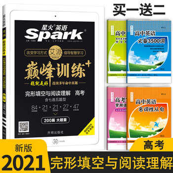 星火英语 2021训练 高考完型填空与阅读理解七选五200篇 高三完形+阅读126篇+74篇 赠20