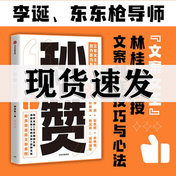 秒赞 文案女王林桂枝20年创作技巧与心法   李诞东东枪文案导师 奥美前首席文案 秒赞(林桂枝)