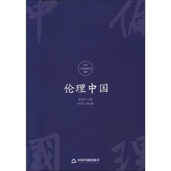 伦理中国 中华六家道德学说精要