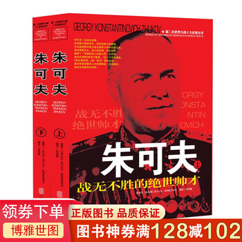 第二次世界大战十大名将丛书：朱可夫(上下)