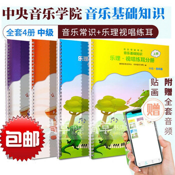 中央音乐学院音基中级教材 中央院乐理视唱练耳分册上下册全套 全国等级考试模拟音乐常识分册 乐理