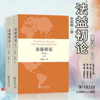 2021新 法益初论 全两册  张明楷 著 商务印书馆
