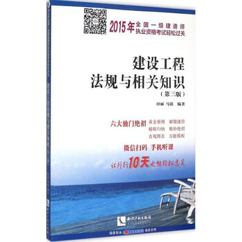 建设工程法规与相关知识(第3版)