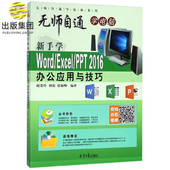 新手学Word\Excel\PPT2016办公应用与技巧(附光盘)/无师自通学电脑系