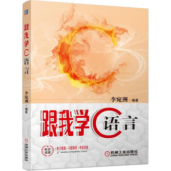 跟我学C语言 李宛洲 机械工业出版社
