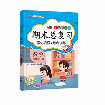 四年级下册数学 期末总复习冲刺100分 重点知识归纳期中期末单元检测卷人教部编版同步练习册