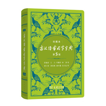 古汉语常用字字典(第5版珍藏本)(精)