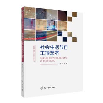 社会生活节目主持艺术