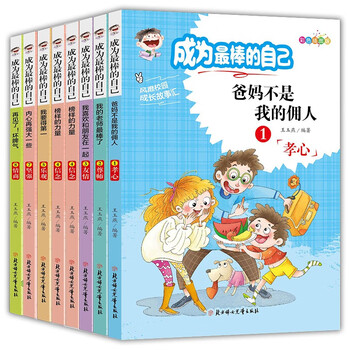 成为最好的自己全八册 小故事大道理 爸妈不是我的佣人 小学生励志课外阅读书籍 彩色插图版 爸妈不是我的佣人8册彩色插图版