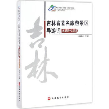 吉林省著名旅游景区导游词