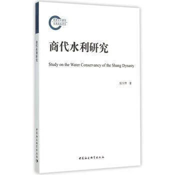商代水利研究张兴照中国社会科学出版社9787516142257 社会科学书籍