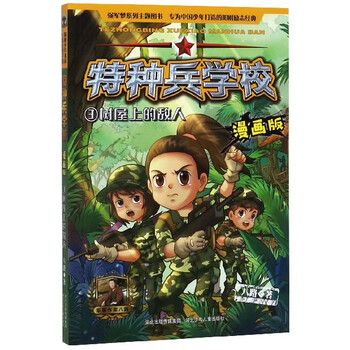 特种兵学校(漫画版3树屋上的敌人)