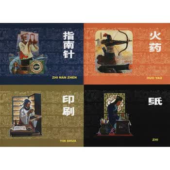 中国古代四大发明(4册)【正版图书】