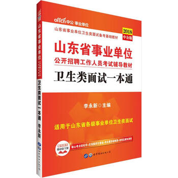 卫生类面试一本通(中公版)