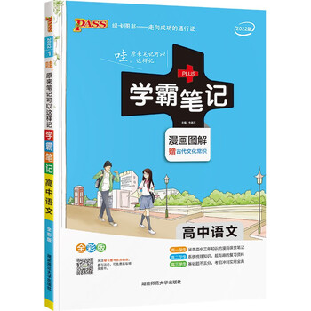 学霸笔记 高中 语文 老教材版 22版 pass绿卡图书 高考复习资料 高中知识点 漫画解读