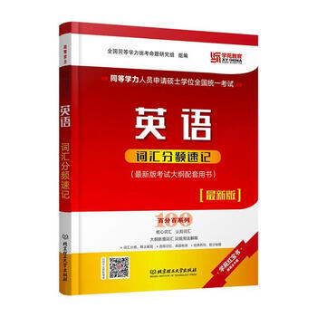 同等学力人员申请硕士学位全国统一考试英语词汇分频速记全国同等学力统考命题研究组北京理工大学出版社有限