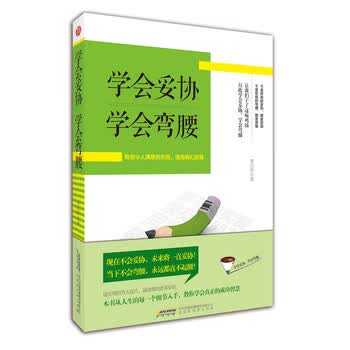 学会妥协 学会弯腰 9787807697923 李宗厚 北京时代华文书局