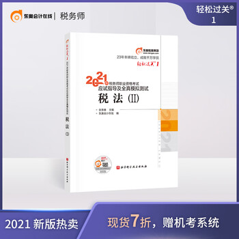 2021年税务师应试指导及全真模拟测试轻松过关1税法2