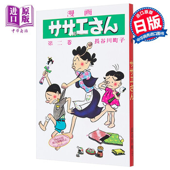 海螺小姐 2 漫画 日文原版 サザエさん 2巻