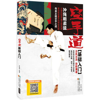 空手道基础入门 罗景辉 编 书籍