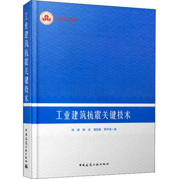 工业建筑抗震关键技术