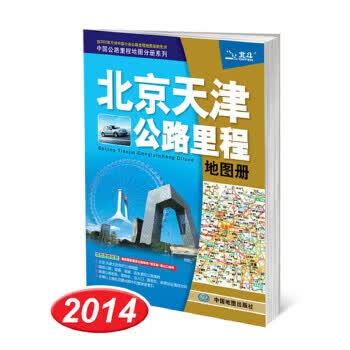 北京天津公路里程地图册 中国地图出版社