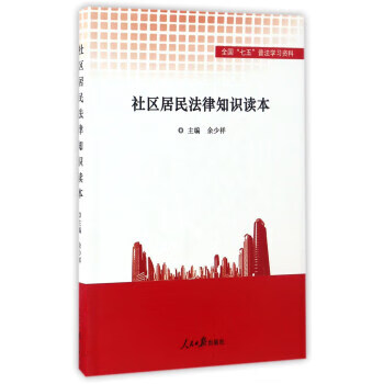 社区居民法律知识读本 余少祥