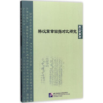 韩汉篇章回指对比研究 魏义祯  书籍