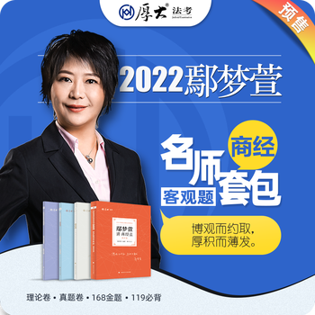 现货先发】厚大法考教材2022 司法考试教材真题119背诵168金题 国家法律职业资格考试名师通关包 张翔民法罗翔刑法向高甲刑诉法鄢梦萱商经法等 鄢梦萱-商经法4本套装