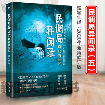 新书--民调局异闻录.5： 赌城仙经9787516917169