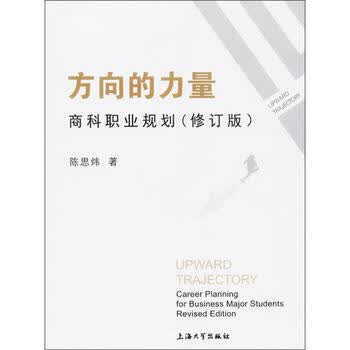 方向的力量 商科职业规划(修订版)